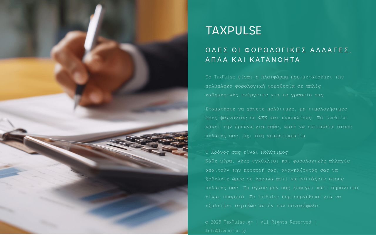 TaxPulse - Η φορολογική ενημέρωση απλά και κατανοητά